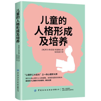 儿童的人格形成及培养 阿德勒