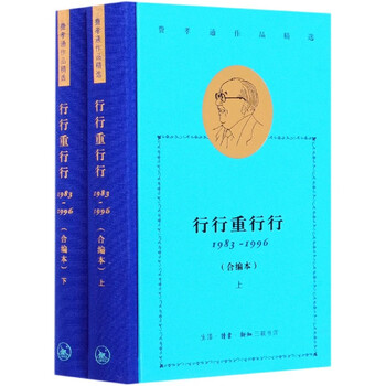 行行重行行(1983-1996合编本上下)(精)/费孝通作品精选