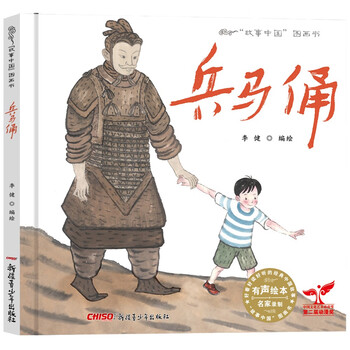 故事中国图画书系列：兵马俑