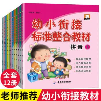 幼小衔接整合教材全12册同步练习 幼儿园练习册学前班教材幼升小一日一练测试卷识字拼音数学练习题