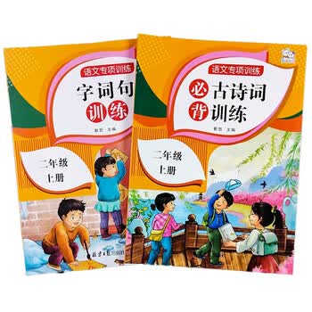 二年级上册 字词句训练+古诗词训练 语文同步思维专项训练 二年级上册语文教材同步字词句专项训练