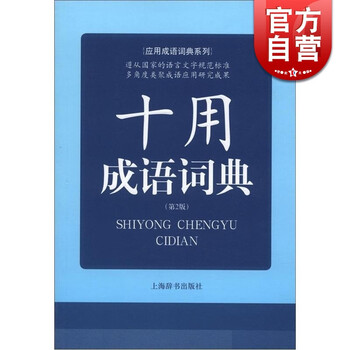 十用 成语词典 第二版 李新 等 著 上海辞书出版社