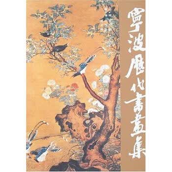 宁波历代书画集 吕静 宁波 9787807430575