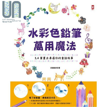 水彩色铅笔万用魔法 3 4笔画出专属你的童话故事 港台原版 克里斯多 野人 绘画