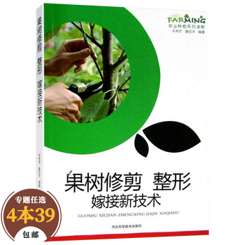 【包邮】园艺图解果树栽培与修剪关键技术 果树修剪整形嫁接新技术
