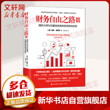 财务自由之路3 理财大师为你量身定制的投资组合体系 掌握金融投资理财知识，做聪明的投资者