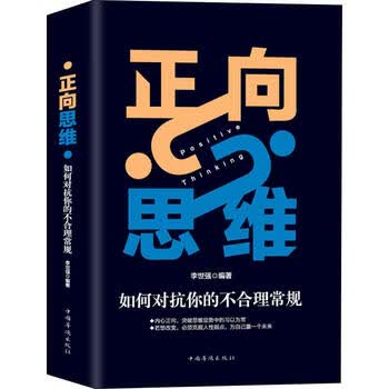 正向思维 如何对抗你的不合理常规