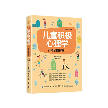 [正版图书]儿童积极心理学（完全图解版）