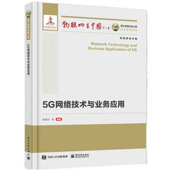 正版书籍 5G网络技术与业务应用9787121386244