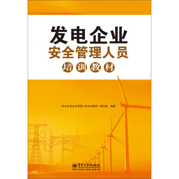 发电企业安全管理人员培训教材