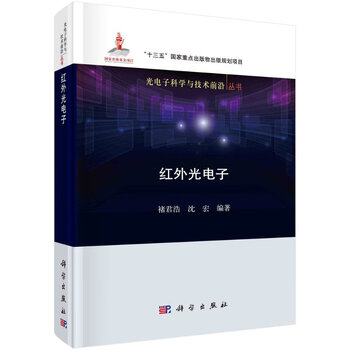红外光电子/褚君浩，沈宏