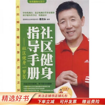 社区健身指导手册：社区健身一箩筐 赵之心
