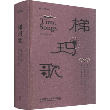 梯玛歌 汉语英语对照本 图书