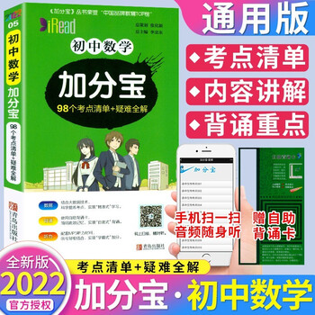 2022版 加分宝初中语文数学英语物理化学生物地理历史政治语法词汇七八九年级基础知识清单大全口袋书 初中数学