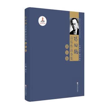 陈田鹤音乐作品全集·器乐卷蒲方苏州大学出版社9787567233096/音乐书籍