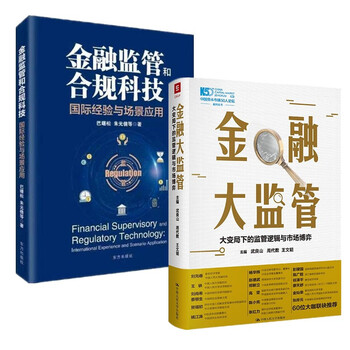 行业监管指南 金融大监管+金融监管和合规科技：国际经验与场景应用 2册套装