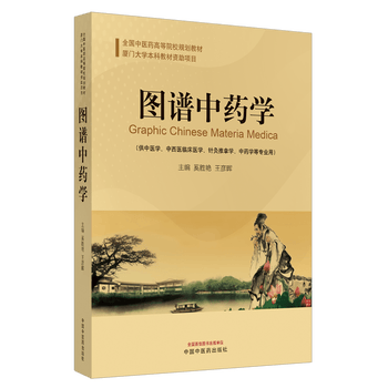 图谱中药学 奚胜艳，王彦晖
