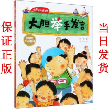 正版大胆举手发言励志与成功性格习惯