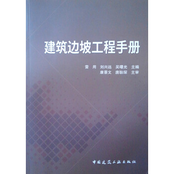 建筑边坡工程手册