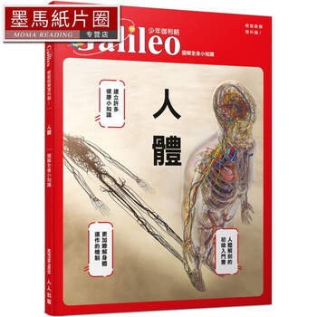 预售 日本Newton Press 人体：图解全身小知识 少年伽利略13》人人出版