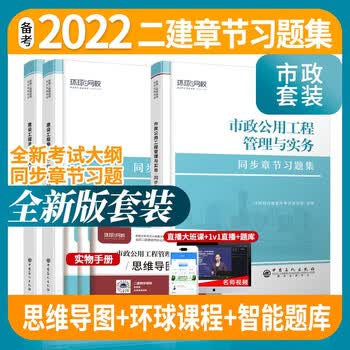 备考2022环球网校2021新版二级建造师同步章节习题集历年真题二建教材书全市政公用工程管理法规实务考试题库