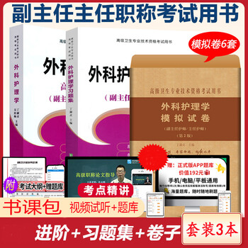 外科护理学副主任护师主任护士教材习题集模拟题试卷卫生技术考试书职称进阶副高正试题题库用书人卫版协和2022