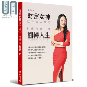 财富女*教你日入万元 9个月赚1亿翻转人生 港台原版 王宥忻 布克文化