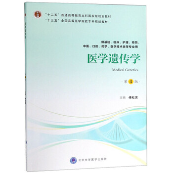 【正版图书】医学遗传学（第4版）