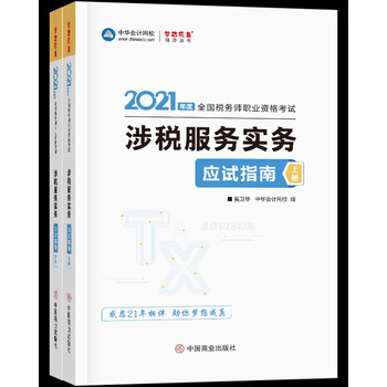 正版 2021年度涉税服务实务应试指南（上下）9787520815826
