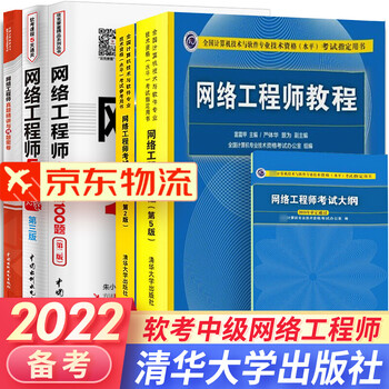 备考2022软考中级网络工程师教程大纲5天修炼考前100题真题精讲与押题密卷计算机组合自选 6本：教程+应试+大纲+5天+冲刺+真题