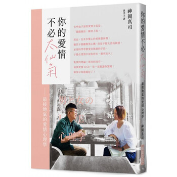 台版 你的爱情不必太仙气 接地气爱情心理学50计爱情技巧两性情感家庭关系心理励志故事书籍