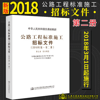 官方旗舰店 公路工程标准施工招标文件 2018年版·第二册 中华人民共和国交通运输部 编著 公路工