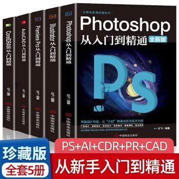 全套5册2021年正版ps教程零基础书籍PS+AI+PR+CDR+CAD教程书籍从入门到精通完全自学