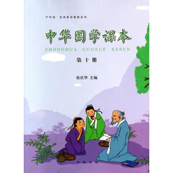 中华国学课本(10)/中华诵经典素读教程系列