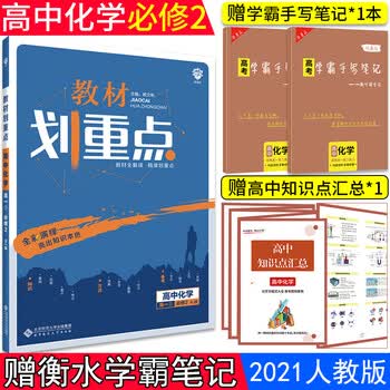 【配套老教材】2021高中教材划重点化学必修二人教版RJ版划重点化学必修2人教版高一化学高中教材划重