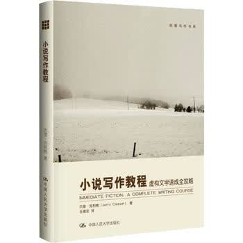 小说写作教程 虚构文学速成全攻略 杰里.克利弗  王定 译 书籍