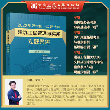2022年版全国一级建造师 专题聚焦 龙炎飞主编 建筑工程管理与实务专题聚焦 一建 龙炎飞