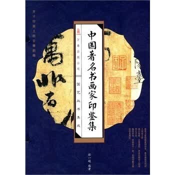 中国书画家印鉴集 彭一超 万卷出版公司【正版图书】