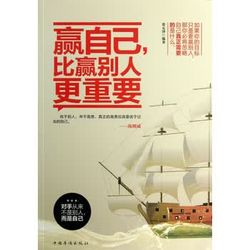 赢自己比赢别人更重要