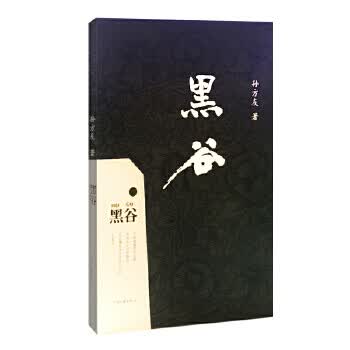 黑谷 孙方友