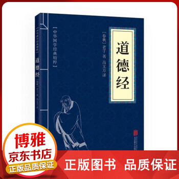 道德经传承国学经典，用传统文化润泽人心智慧书和哲学书正版