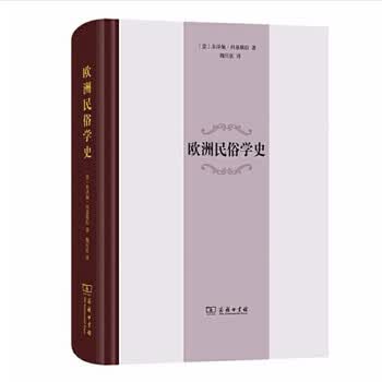 欧洲民俗学史