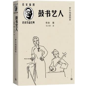 鼓书艺人（精良版本/名家插图/随文附名画家罗尔纯精美插图5幅）