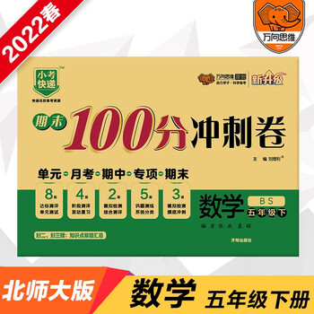 2022春期末100分冲刺卷五年级数学下册北师大版小学5年级BS版单元章节同步练习检测试卷期中期末测评考试卷