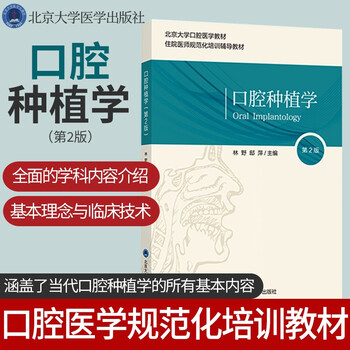 口腔种植学 第二2版 林野 邸萍主编  北京大学口腔医学教材住院医师规范化培训辅导教材 口腔科学北京
