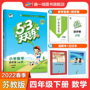 曲一线官方 2022春五三天天练小学数学四年级下册SJ苏教版 53天天练4年级下册数学同步训练册