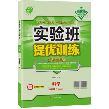 实验班提优训练 初中科学八年级上册浙教版(ZJJY)课时同步强化练习2021秋季 含答案测评卷