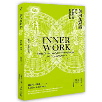 罗伯特强森 与内在对话：梦境积极想象自我转化 台版原版 心理励志