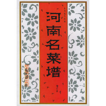 河南名菜谱（增订本） 本书写组