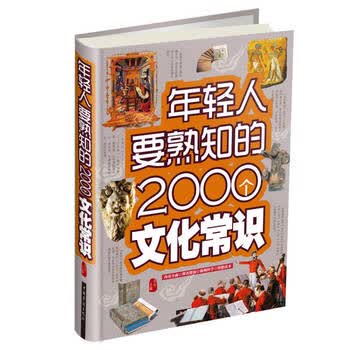 【正版图书】年轻人要熟知的2000个文化常识